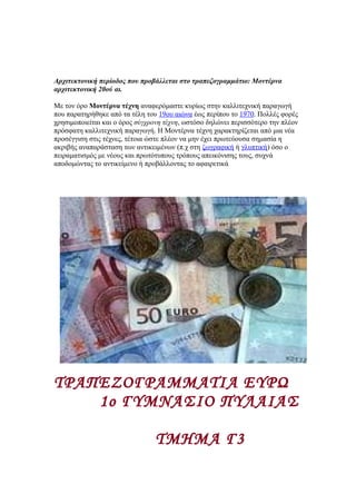 Τραπεζογραμμάτια Euro | DOC