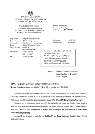 βράβευση αριστούχων μαθητών από τη Eurobank 2013 | DOC