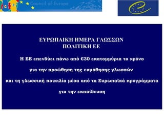 European day of foreign languages | PPT