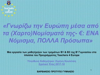 Europe from carrency - Varvakeio Gymnasio | PDF