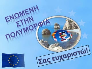 Ευρωπαικη Ένωση | PPTX