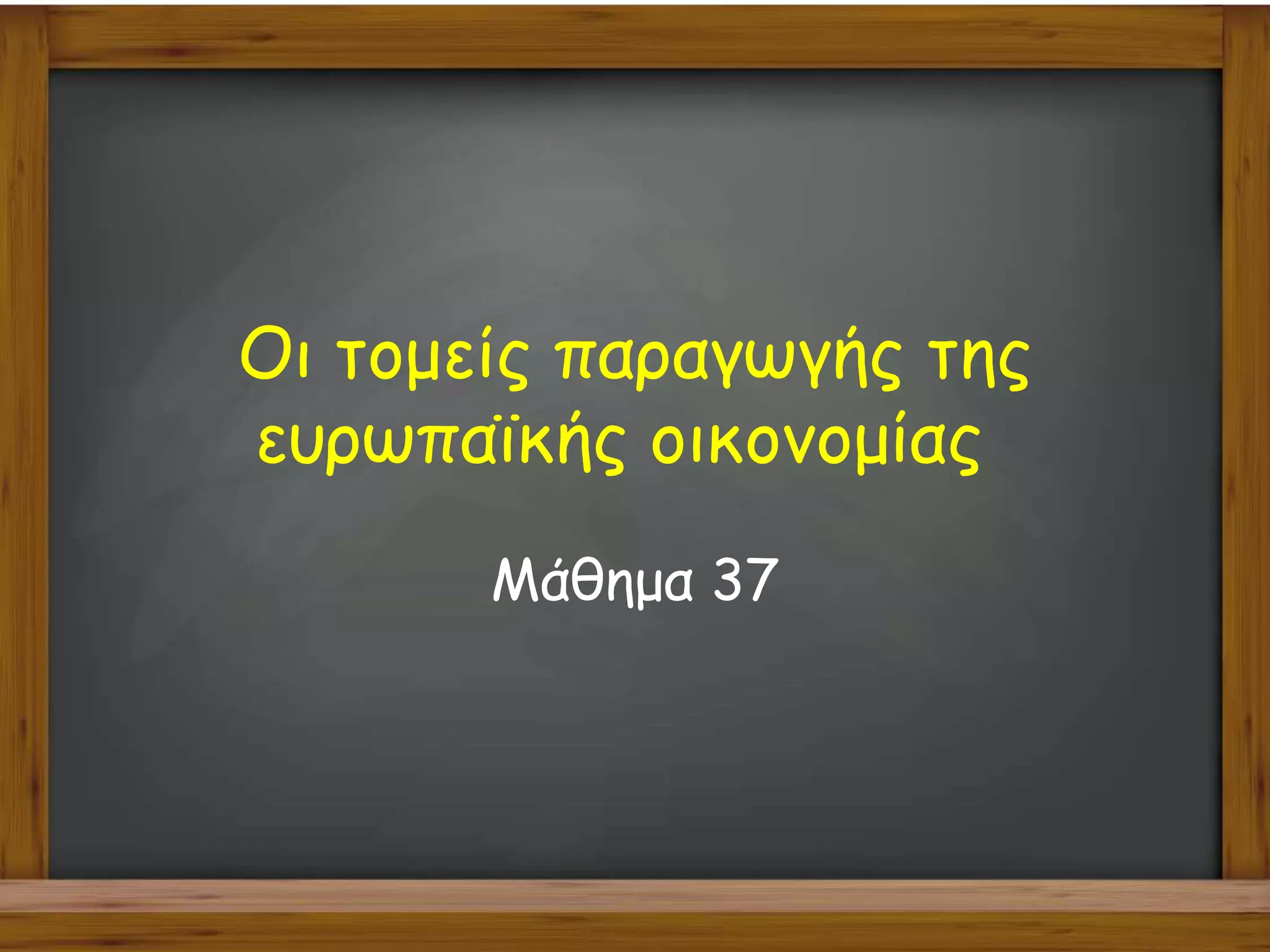 Οι τομείς παραγωγής της ευρωπαϊκής οικονομίας | PPT