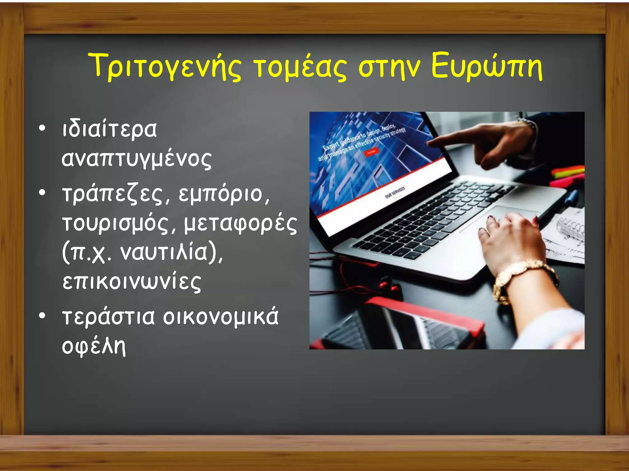 Οι τομείς παραγωγής της ευρωπαϊκής οικονομίας | PPT