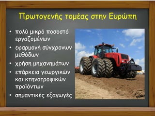 Οι τομείς παραγωγής της ευρωπαϊκής οικονομίας | PPT
