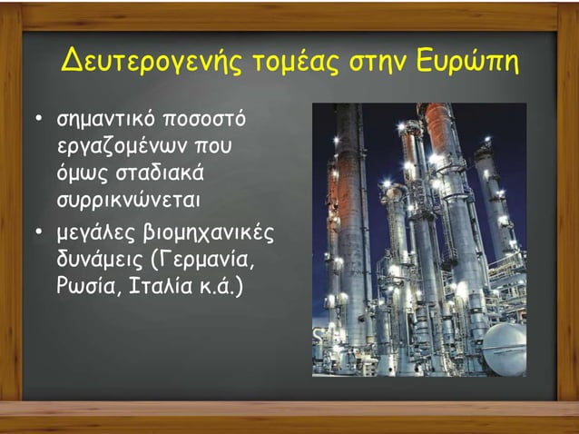 Οι τομείς παραγωγής της ευρωπαϊκής οικονομίας | PPT