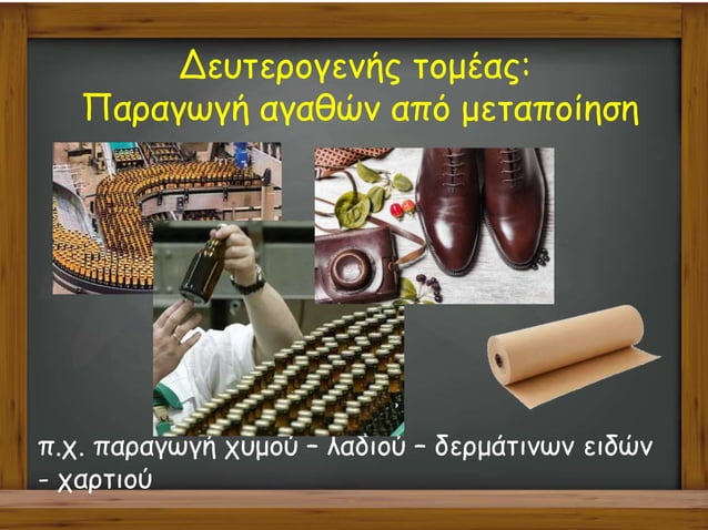 Οι τομείς παραγωγής της ευρωπαϊκής οικονομίας | PPT