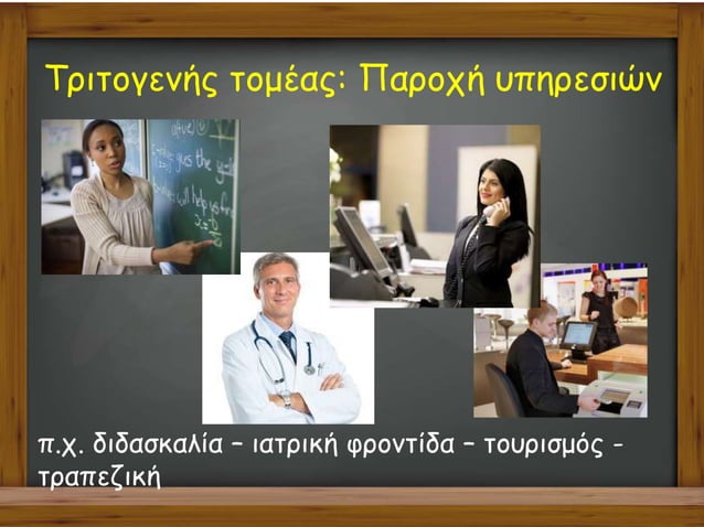 Οι τομείς παραγωγής της ευρωπαϊκής οικονομίας | PPT