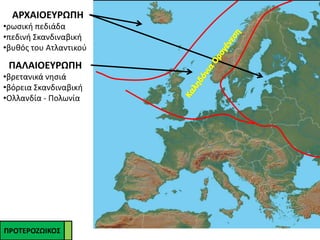Η διαμόρφωση του αναγλύφου στην Ευρώπη | PPTX