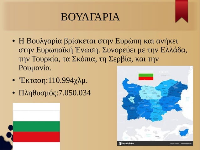 Χώρες της Ευρώπης | PPT