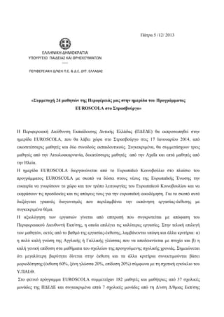 Euroscola 2013 2014 | PDF