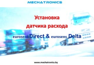 Установка расходомеров Eurosens Direct и Eurosens Delta | PPT