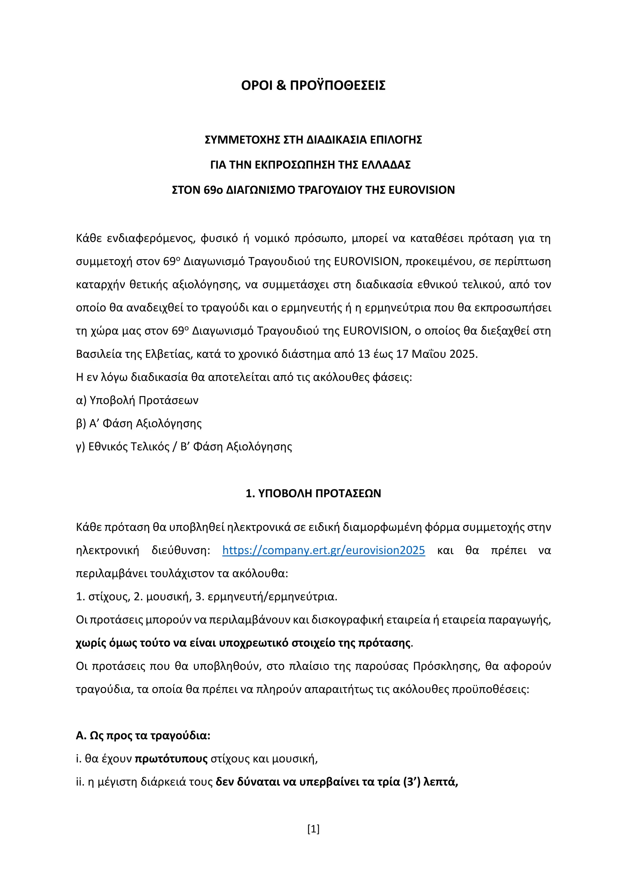 Οι όροι διεξαγωγής του εθνικού τελικού για τη Eurovision 2025 ...