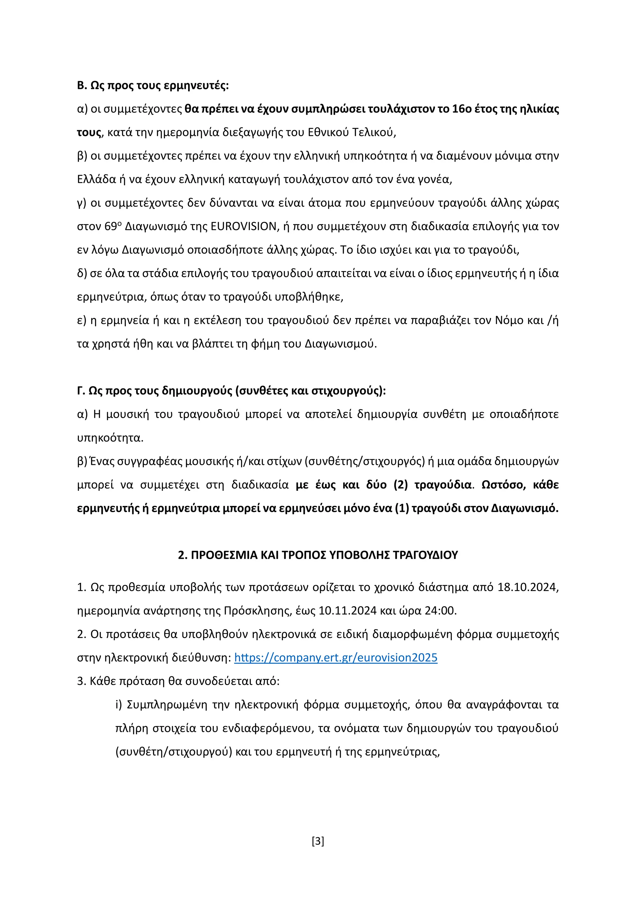 Οι όροι διεξαγωγής του εθνικού τελικού για τη Eurovision 2025 ...