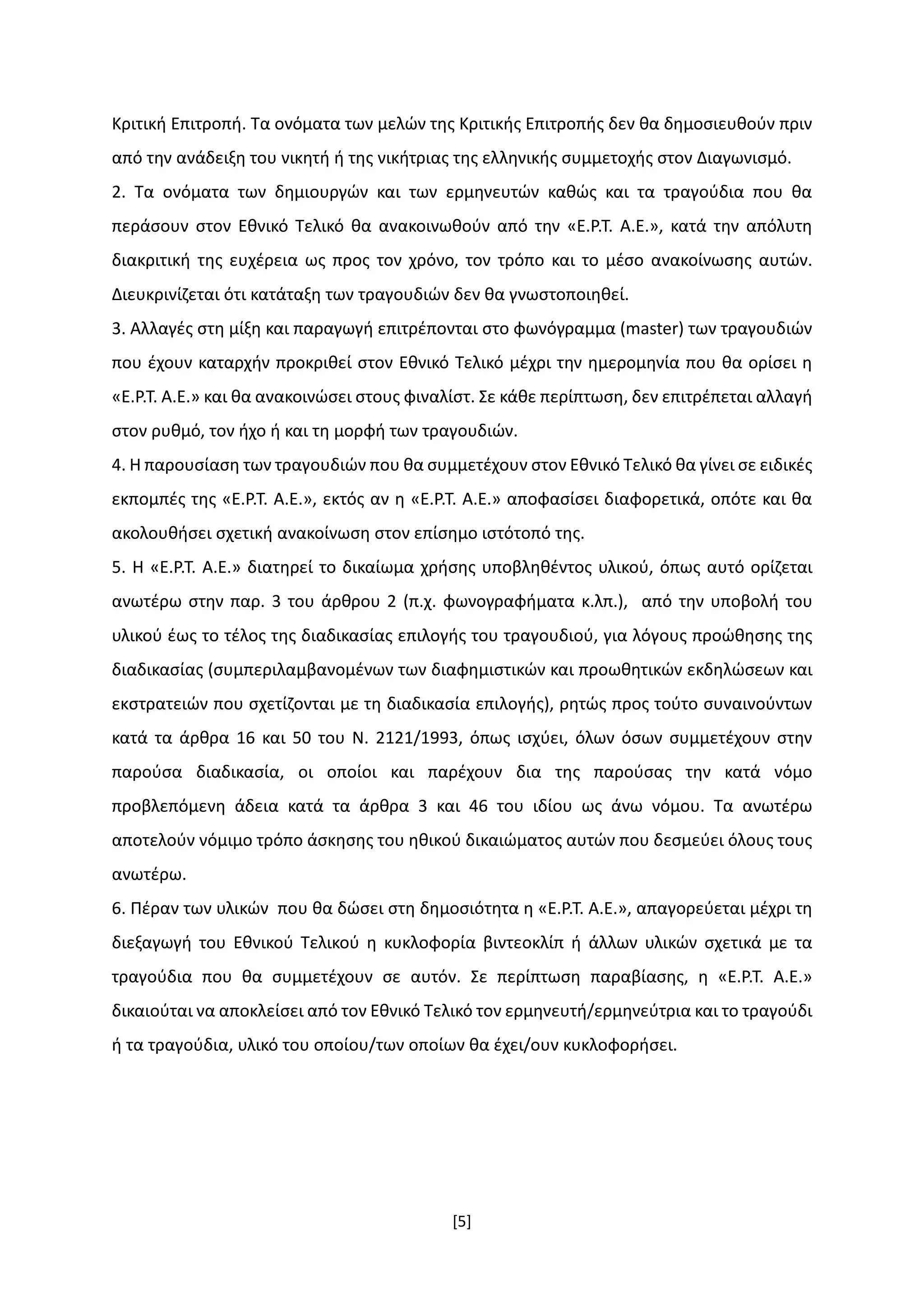 Οι όροι διεξαγωγής του εθνικού τελικού για τη Eurovision 2025 ...