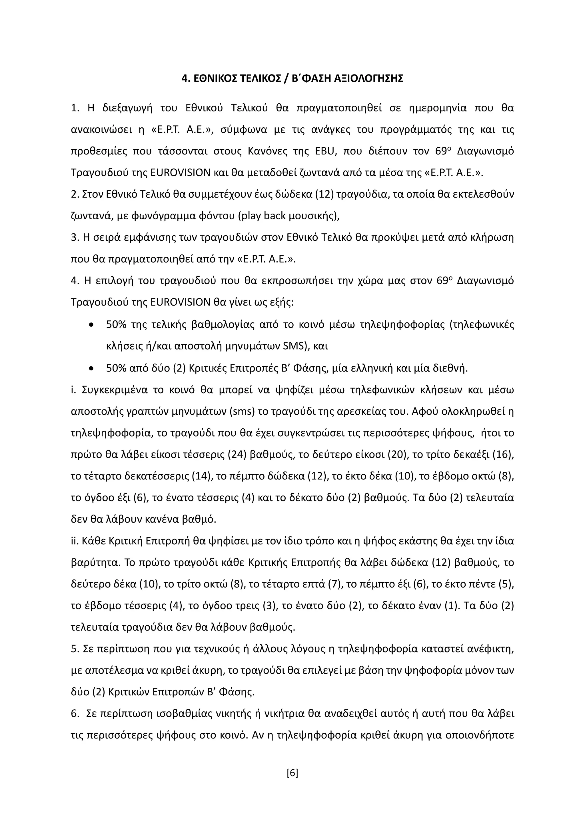 Οι όροι διεξαγωγής του εθνικού τελικού για τη Eurovision 2025 ...