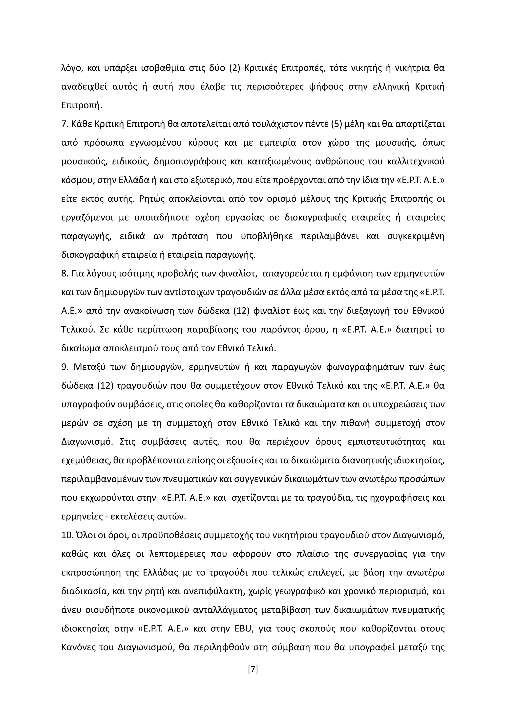 Οι όροι διεξαγωγής του εθνικού τελικού για τη Eurovision 2025 ...