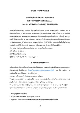 Οι όροι διεξαγωγής του εθνικού τελικού για τη Eurovision 2025 ...