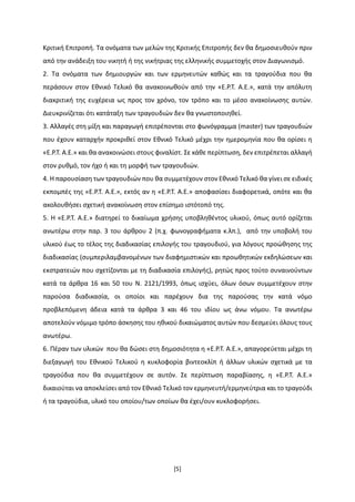 Οι όροι διεξαγωγής του εθνικού τελικού για τη Eurovision 2025 ...