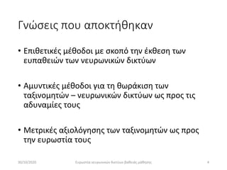Ευρωστία νευρωνικών δικτύων βαθειάς μάθησης - Ακανθόπουλος Ηλίας | PPT