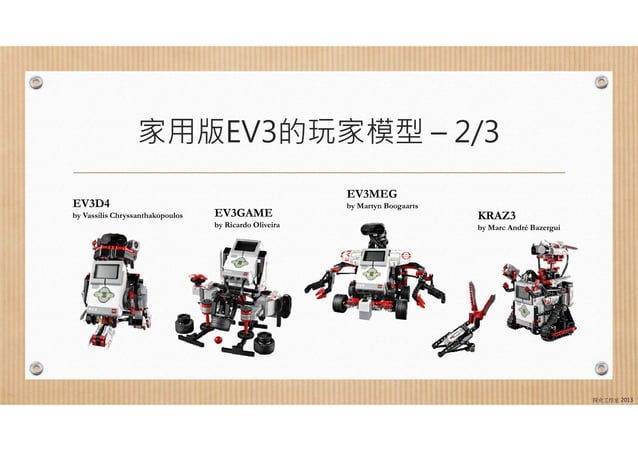 Ev3 樂高機器人簡介 探奇工作室 | PPT
