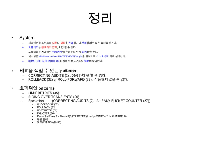 [EVA] 4.9 Escalation - Patterns for Fault Tolerant Software | PPT