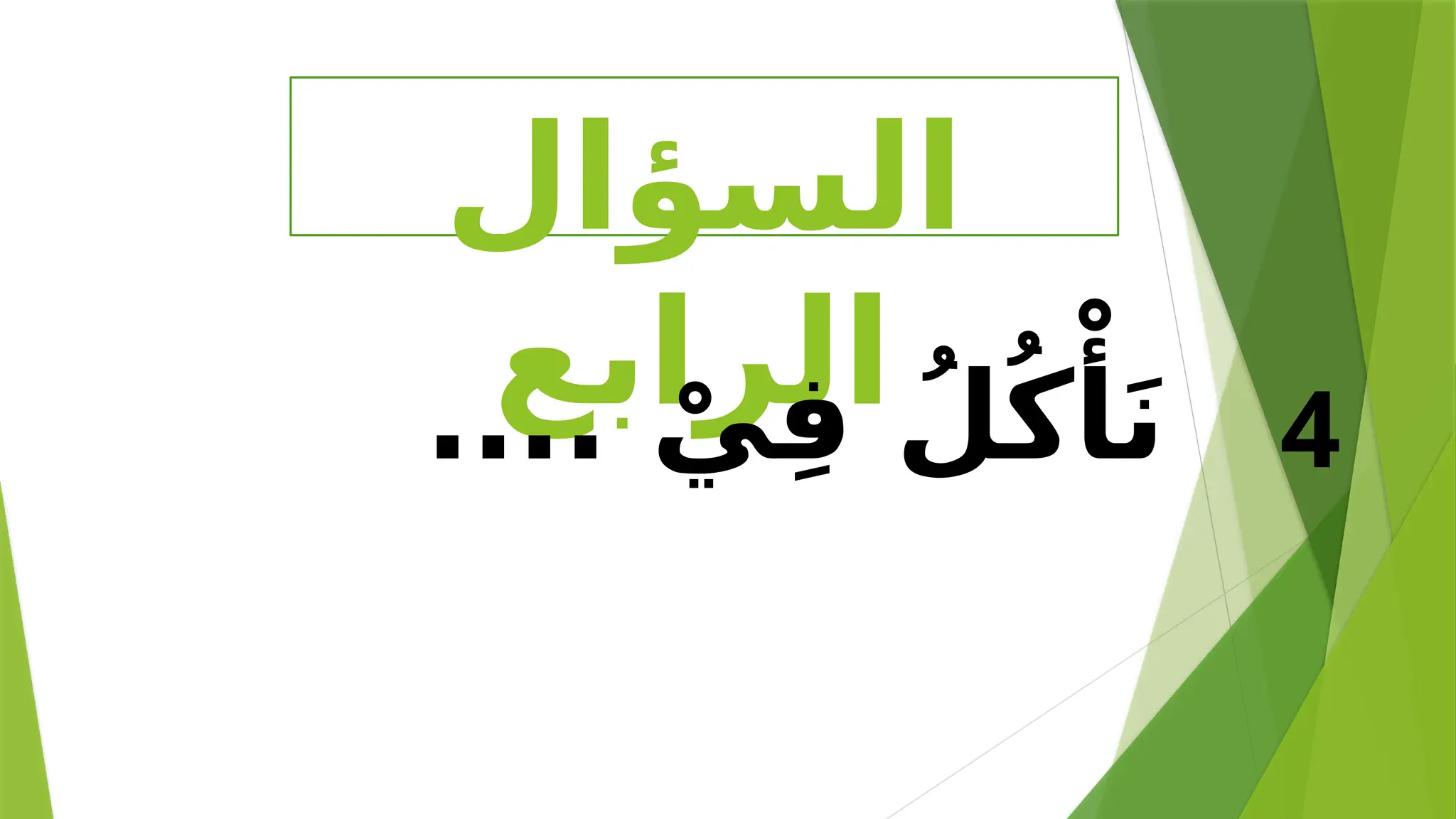 Evaluasi Hiwar materi pembelajaran bahasa arab.pptx