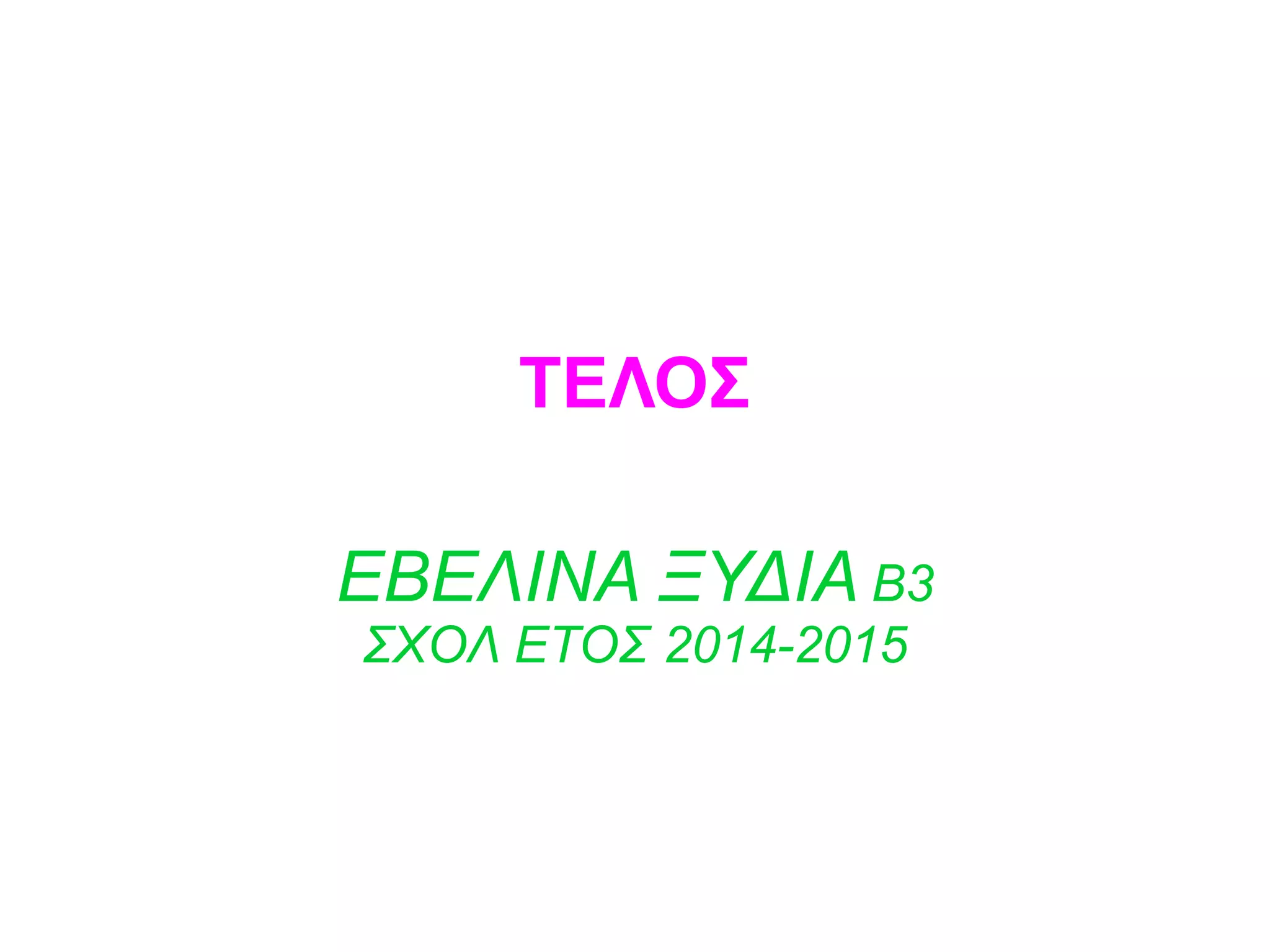 Evelina xydia (geografy) | PDF