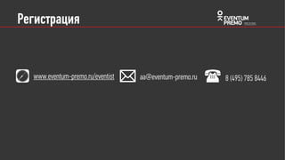 Дуэт-Cеминары Eventum Premo | PPT