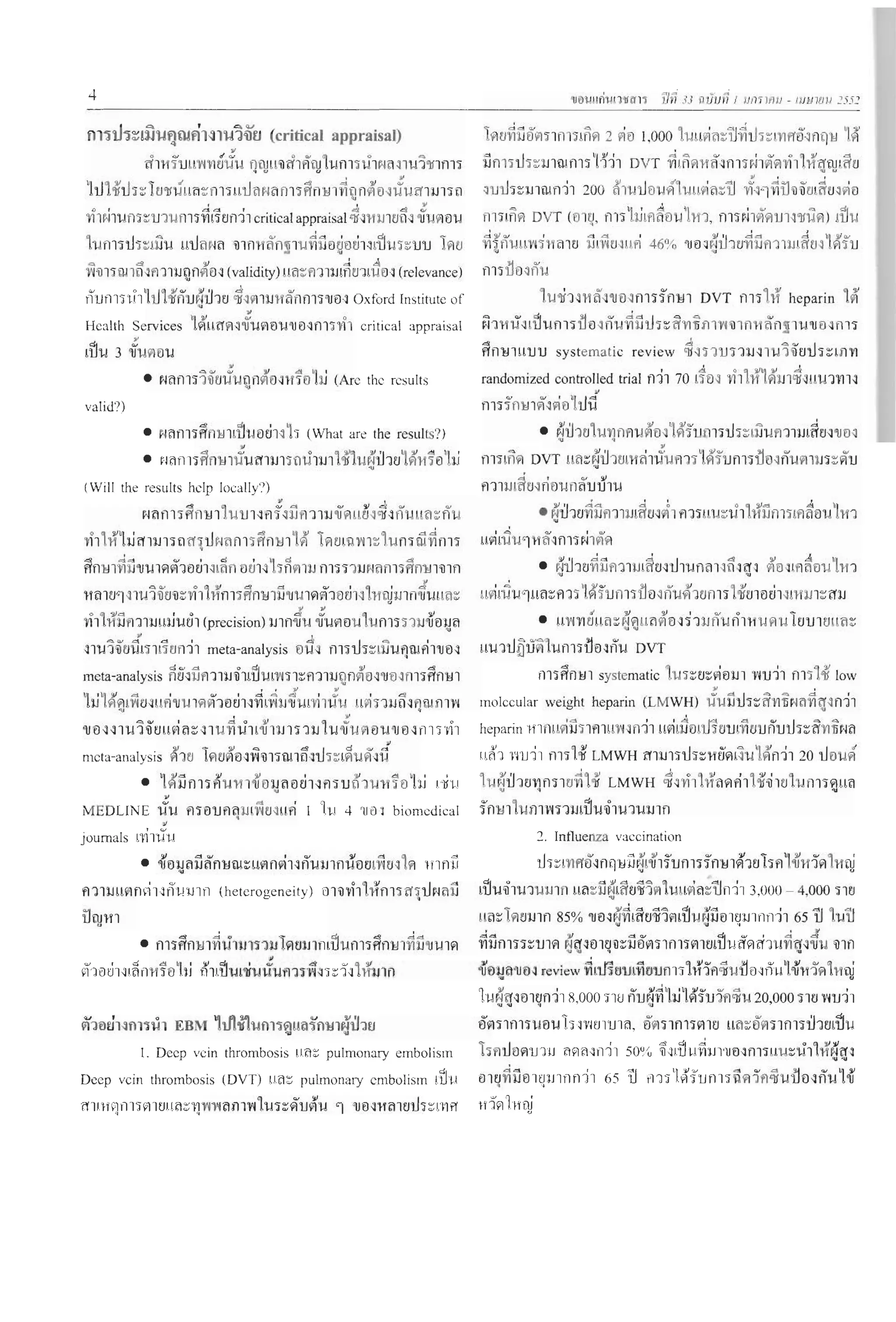 Evidence Based Medicine : เวชศาสตร์เชิงประจักษ์ | PDF