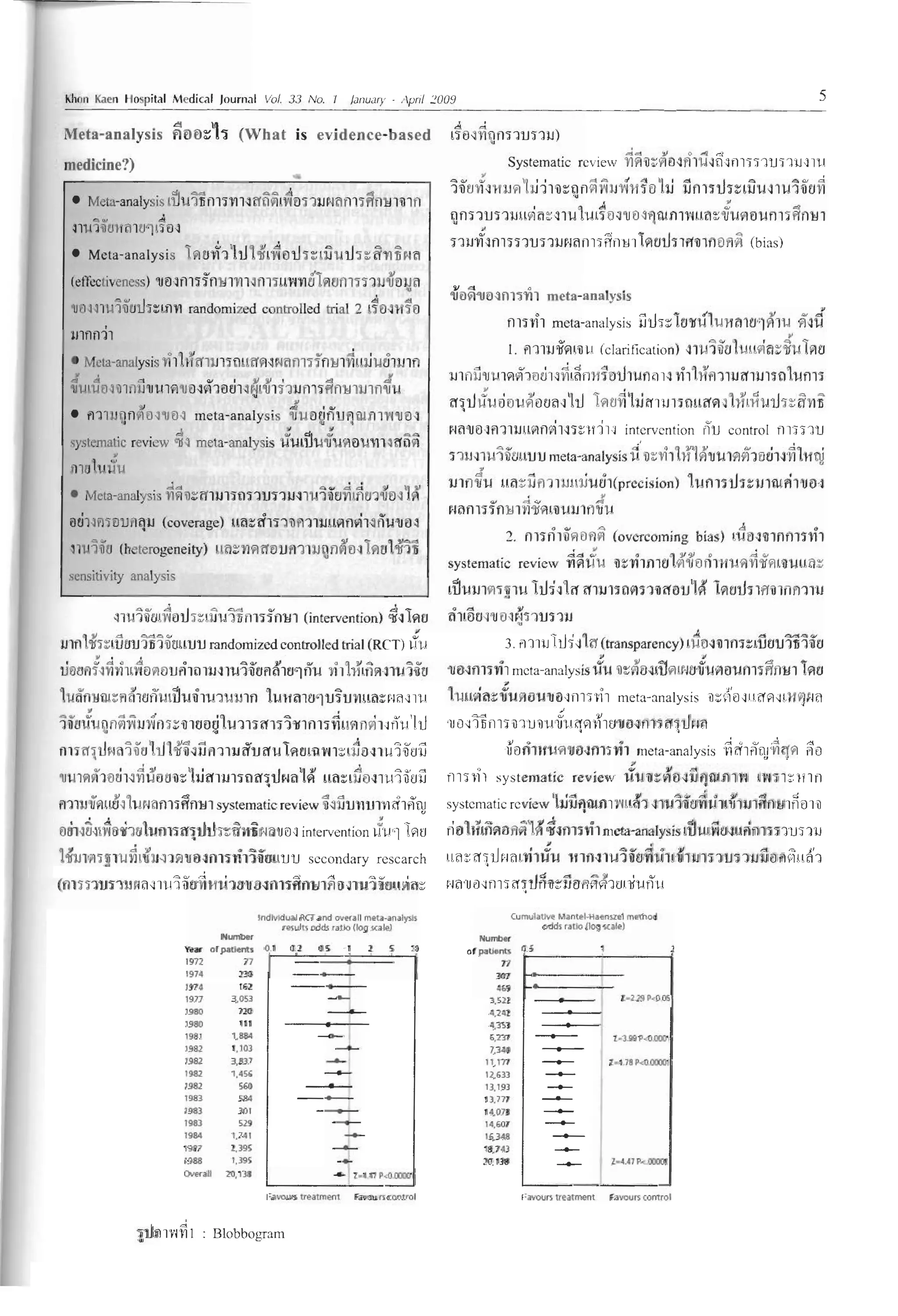 Evidence Based Medicine : เวชศาสตร์เชิงประจักษ์ | PDF