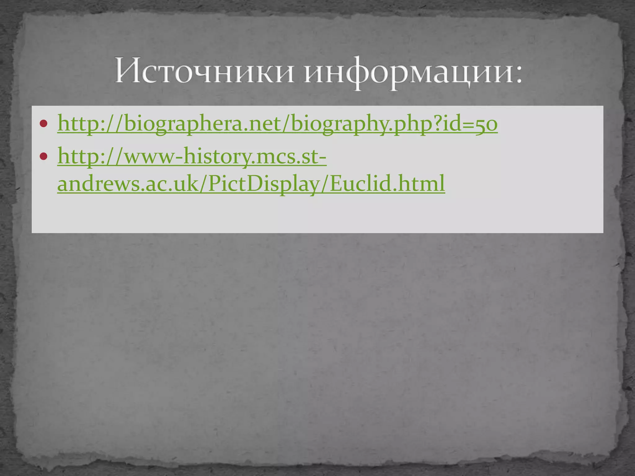 Evklid velikij matematik | PPT