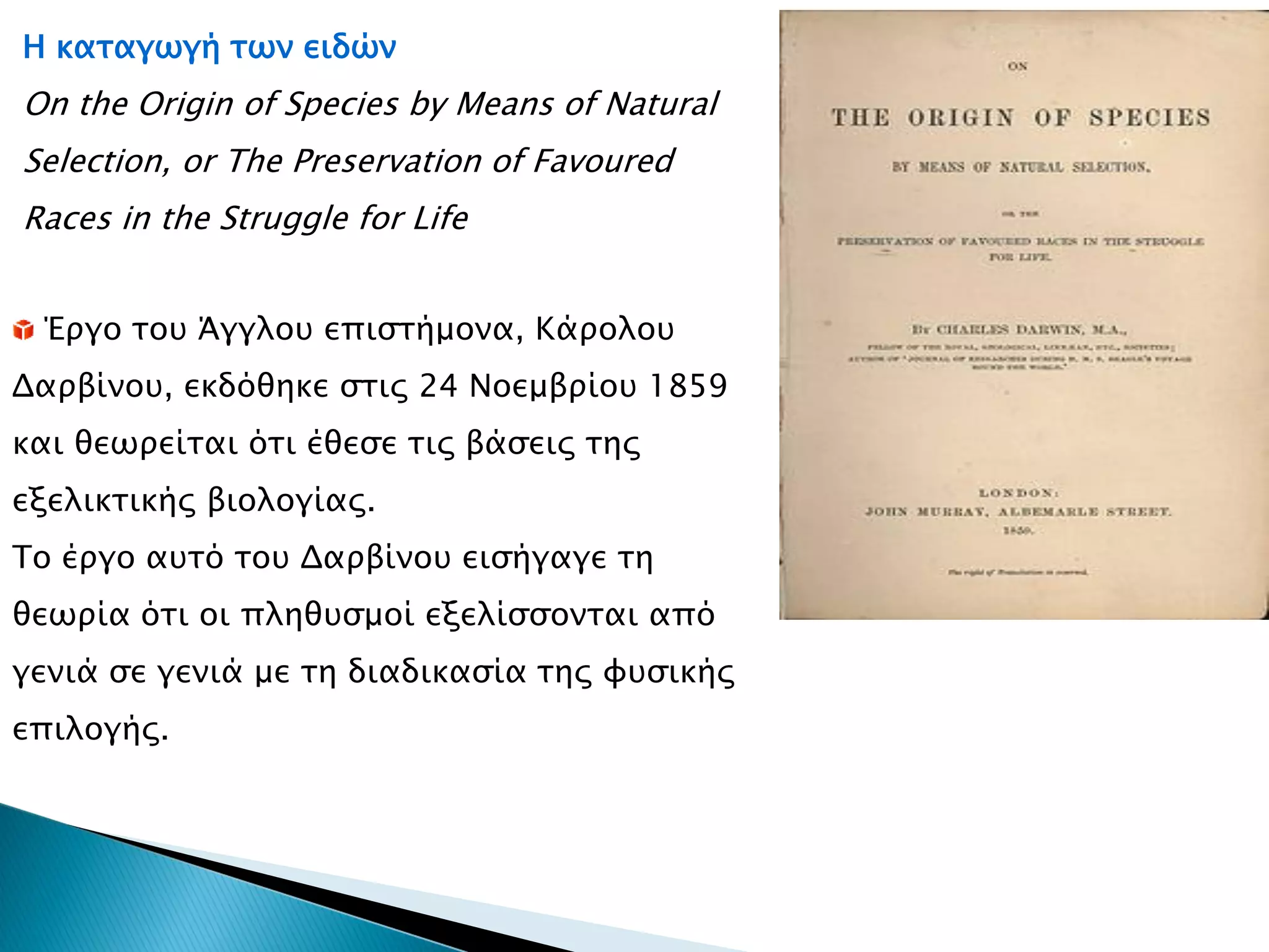 Εξέλιξη_Βιολογία Γ Γυμνασίου | PDF