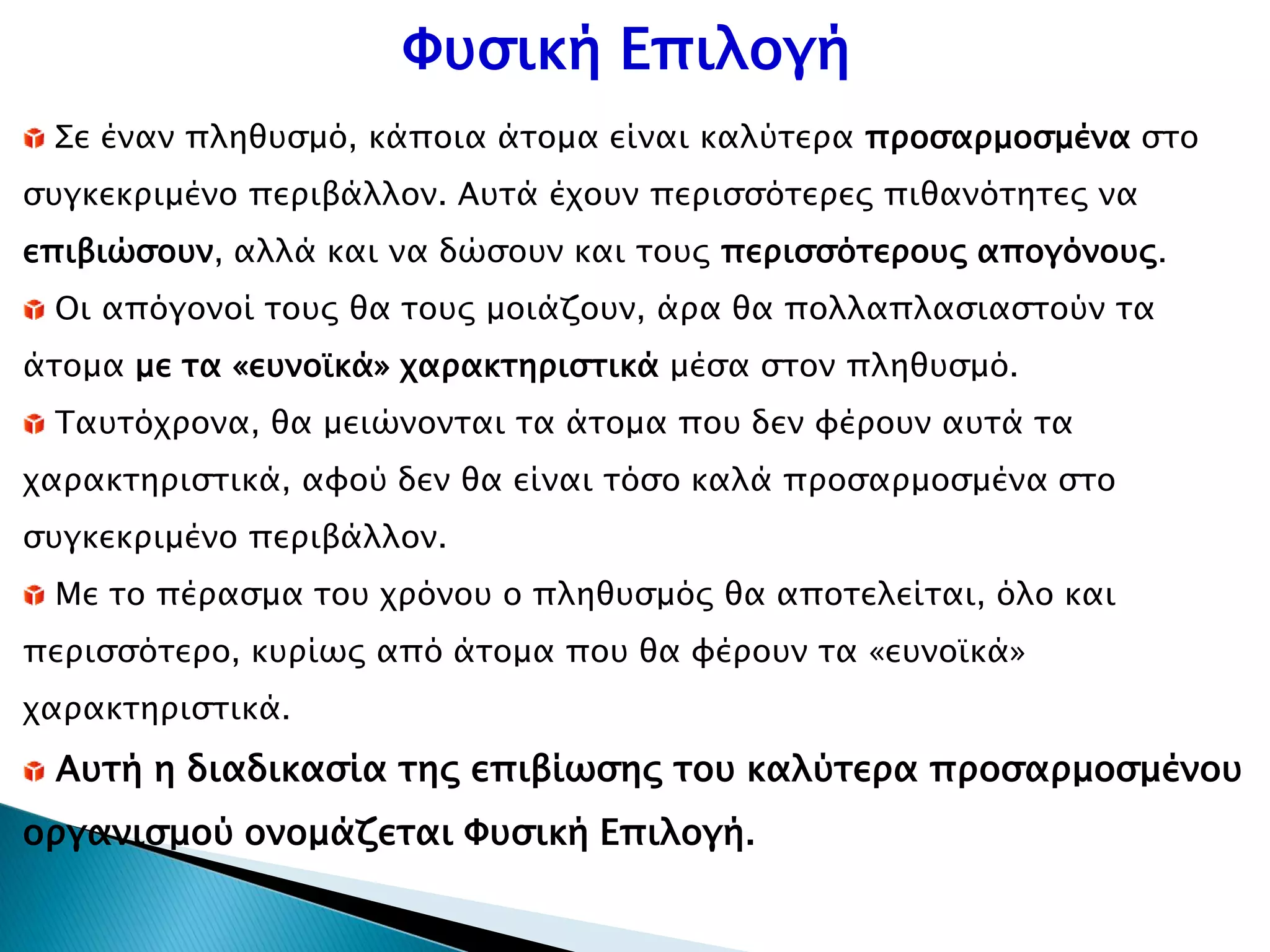 Εξέλιξη_Βιολογία Γ Γυμνασίου | PDF