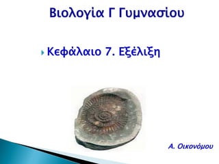 Εξέλιξη_Βιολογία Γ Γυμνασίου | PDF