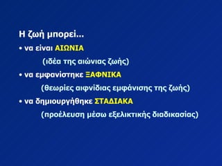 Evolution - Η Εξέλιξη της Ζωής | PPT