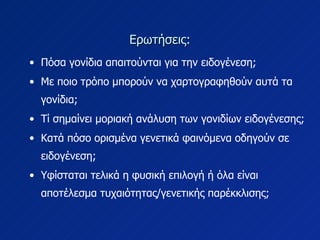 Evolution - Η Εξέλιξη της Ζωής | PPT