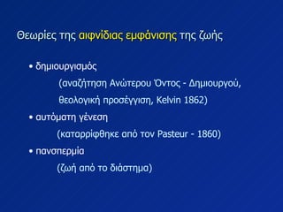 Evolution - Η Εξέλιξη της Ζωής | PPT
