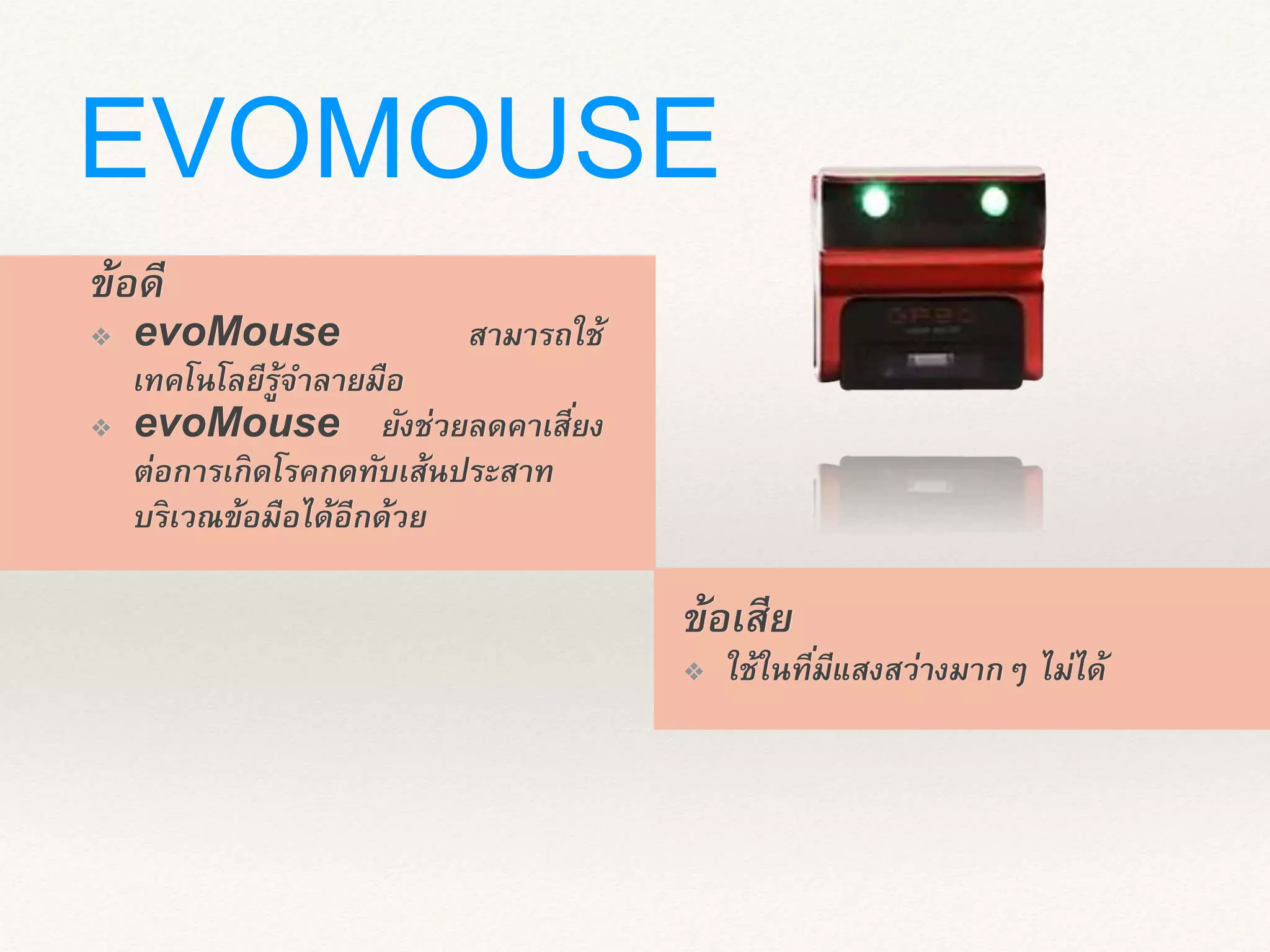evomouse | PPTX
