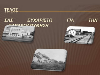 Η Ιστορία του Ευόσμου | PPTX