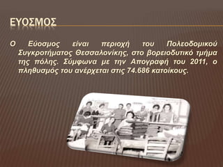 Η Ιστορία του Ευόσμου | PPTX
