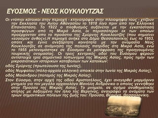 Η Ιστορία του Ευόσμου | PPTX