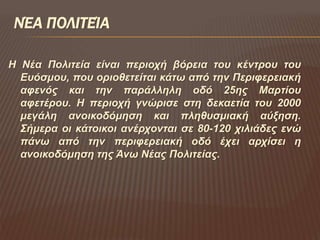 Η Ιστορία του Ευόσμου | PPTX