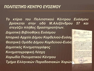 Η Ιστορία του Ευόσμου | PPTX