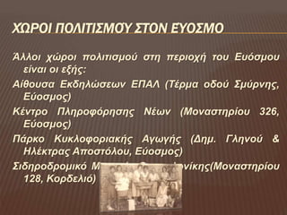Η Ιστορία του Ευόσμου | PPTX