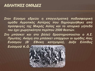 Η Ιστορία του Ευόσμου | PPTX