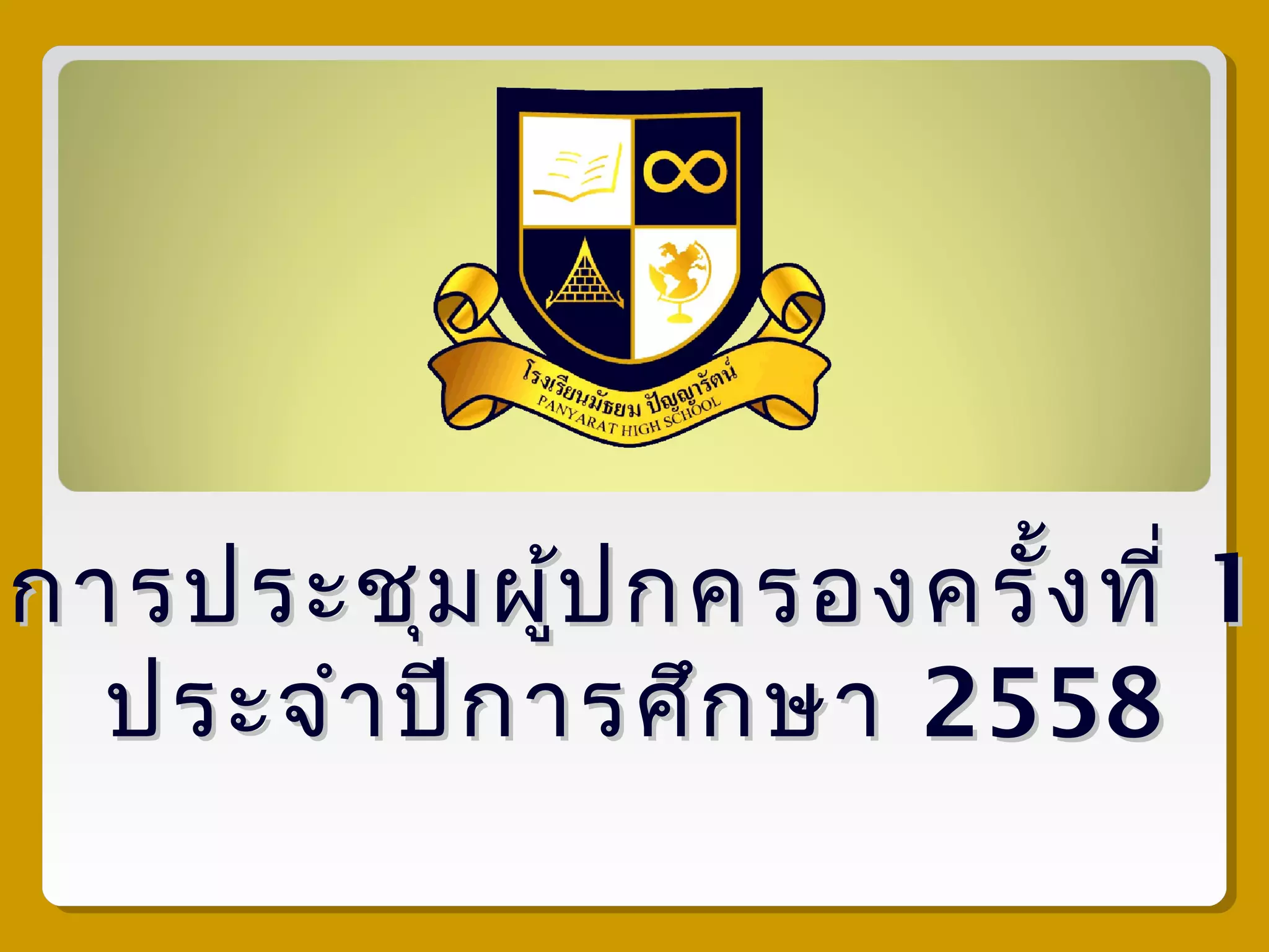 1. ประชุมผู้ปกครองครั้งที่ 1 บุคลากร 2558 + พันธมิตรทางการศึกษา | PPT