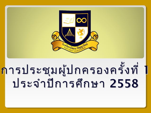 1. ประชุมผู้ปกครองครั้งที่ 1 บุคลากร 2558 + พันธมิตรทางการศึกษา | PPT