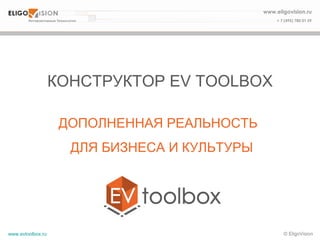 Конструктор AR проектов - EV Toolbox | PPT