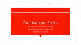 Ζω καλύτερα-Ευ ζην Ε2 | PPT