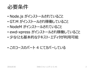 EWD 3トレーニングコース#5 ewd-xpressアプリ開発第1ステップ | PPT